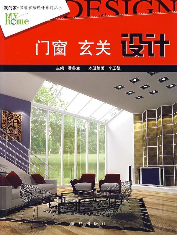 门窗、玄关设计 李玉德