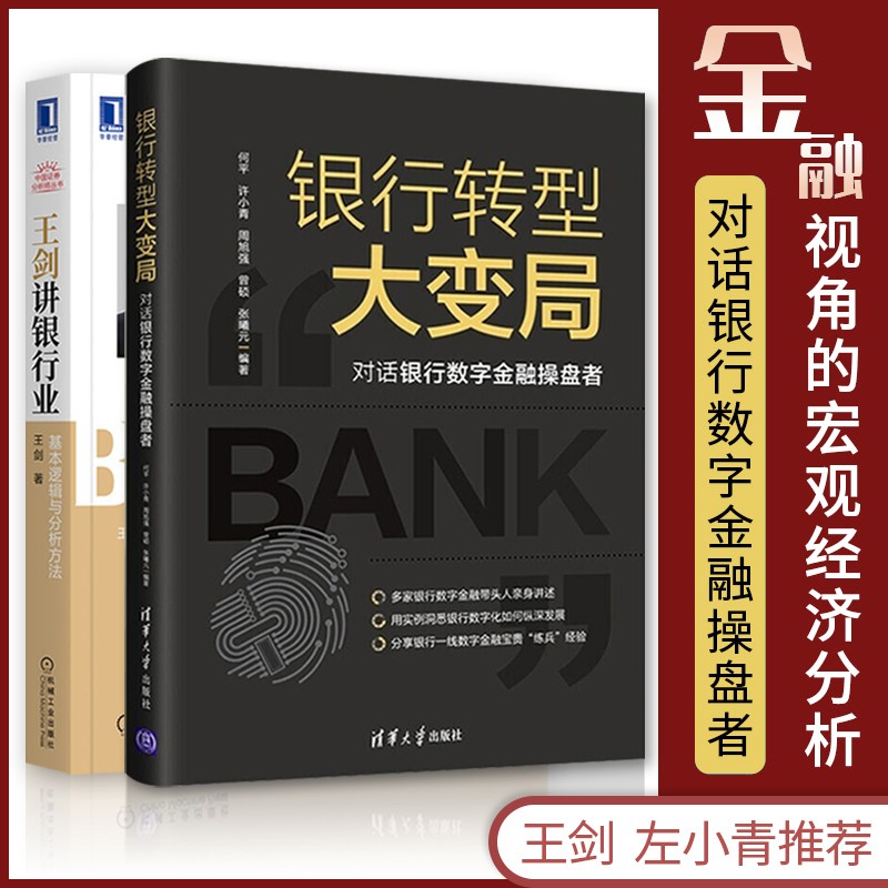 银行转型大变局 对话银行数字金融操盘者+王剑讲银行业 基本逻辑与分析方法 两册 自上而下呈现货币与银