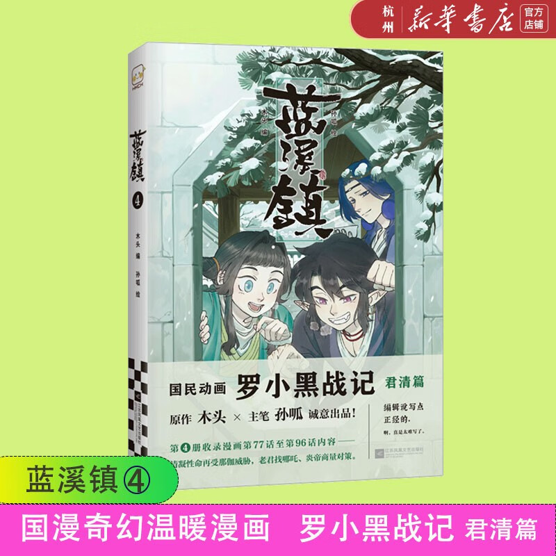 蓝溪镇(4)罗小黑战记前传 MTJJ木头原著 国漫奇幻治愈温暖漫画书