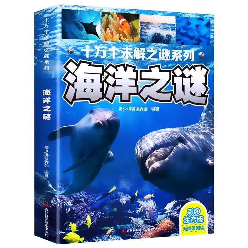 注音版5册十万个为什么世界未解之谜少儿百科全书大百科全套动物恐龙百科全书小学生三四五年级课外读物 彩图注音版海洋之谜