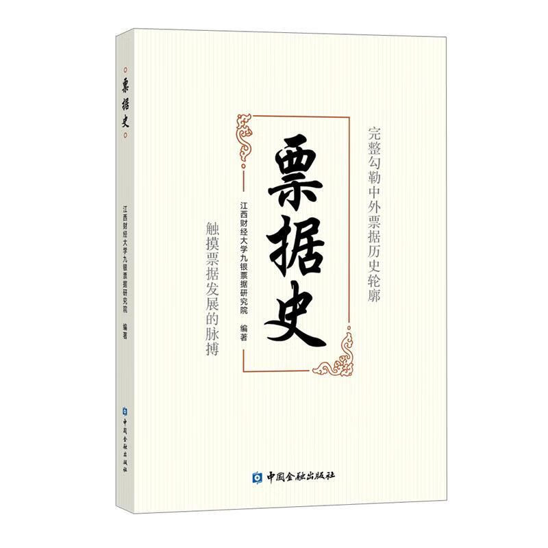 票据史【好书，下单速发】