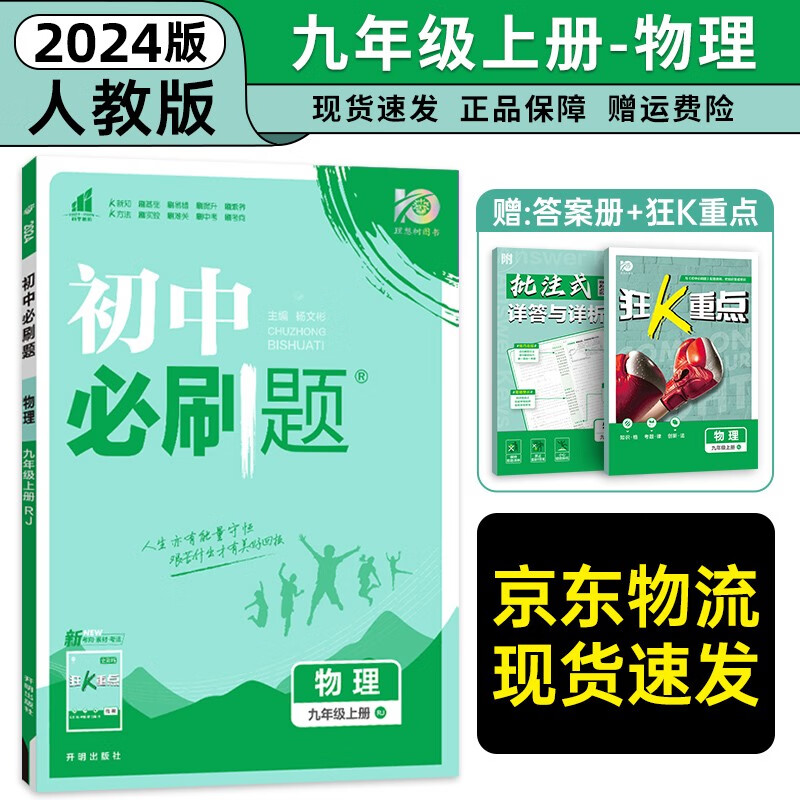 九年级科目自选】2024新版初中必刷题九下九年级人教版语数英物化政史 初三必刷题中考模拟真题初中考必刷题 九年级上册物理 人教版