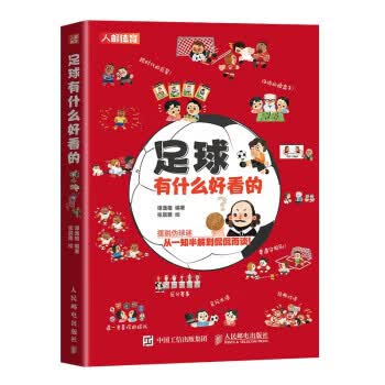 现货:足球有什么好看的 9787115601834 人民邮电出版社