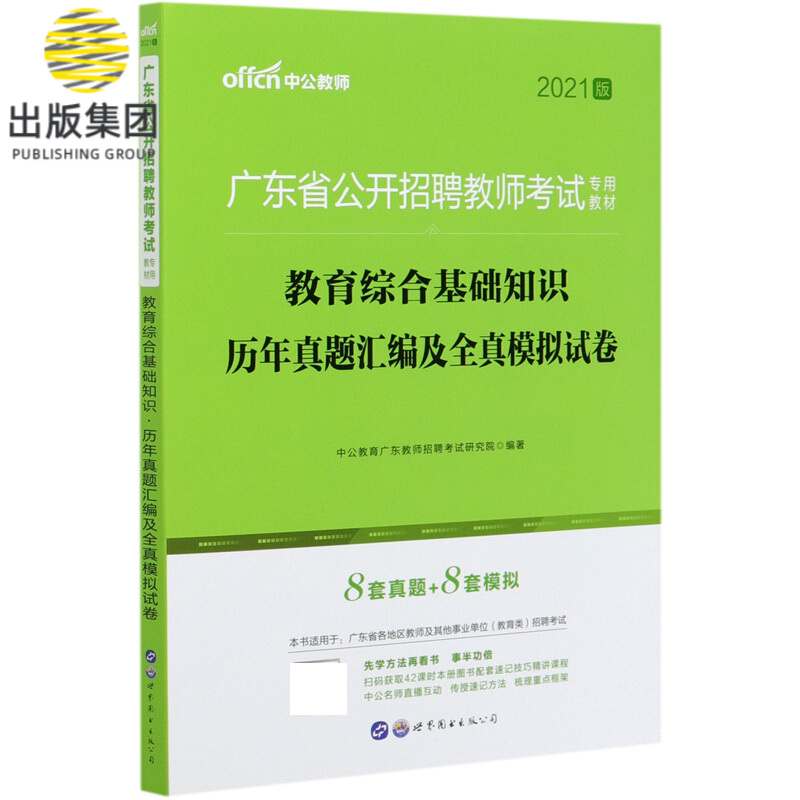 2022广东省公开招聘教师考试专用教材·教育综合基础知识·历年真题汇编及全真模拟试卷