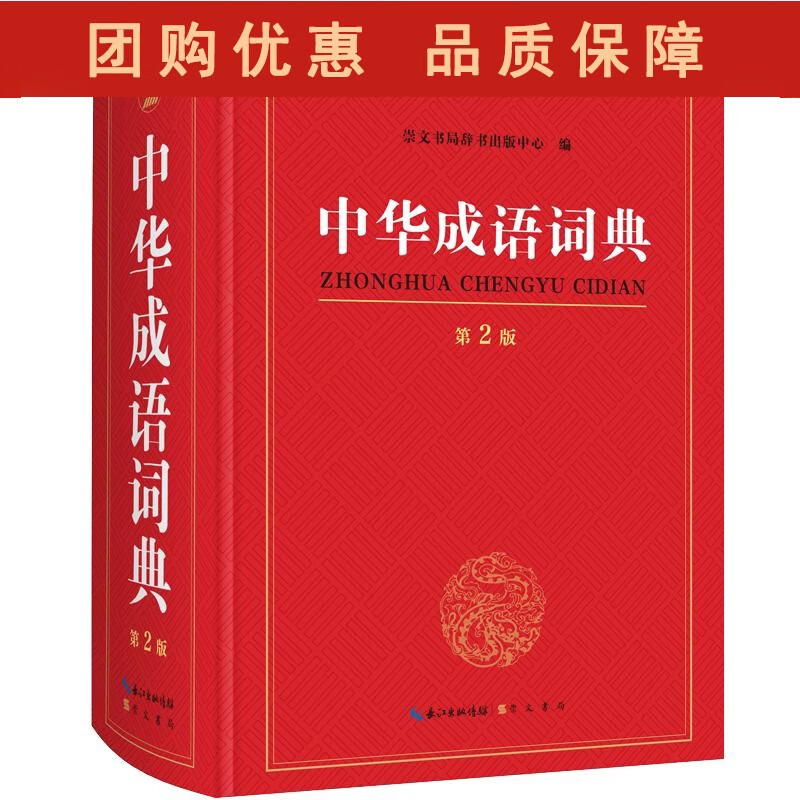 中华成语词典 第2版 学生工具书全新修订学生工具书中小学常备辞书教辅双功能崇文书局词典
