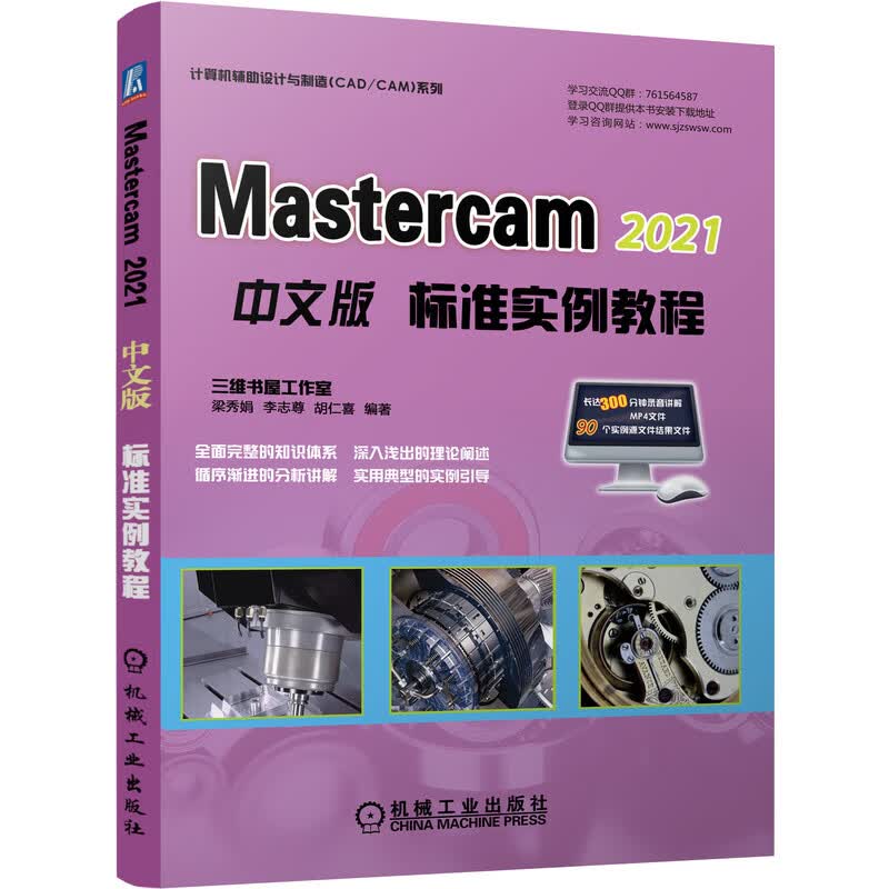 Mastercam2021中文版标准实例教程/计算机辅助设计与制造CAD\\CAM系列 梁秀娟 李志尊 胡仁喜 实例丰富 Mast