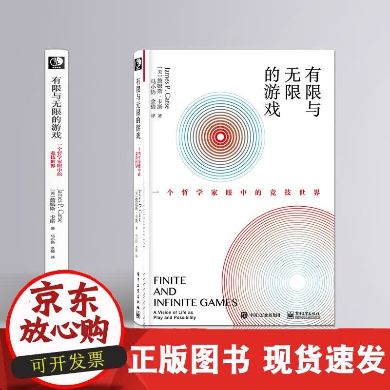 有限与无限的游戏 有限和无限的游戏 一个哲学家眼中的竞技世界詹姆斯·卡斯纽约大学教授 有限的游戏和无限的游戏书籍