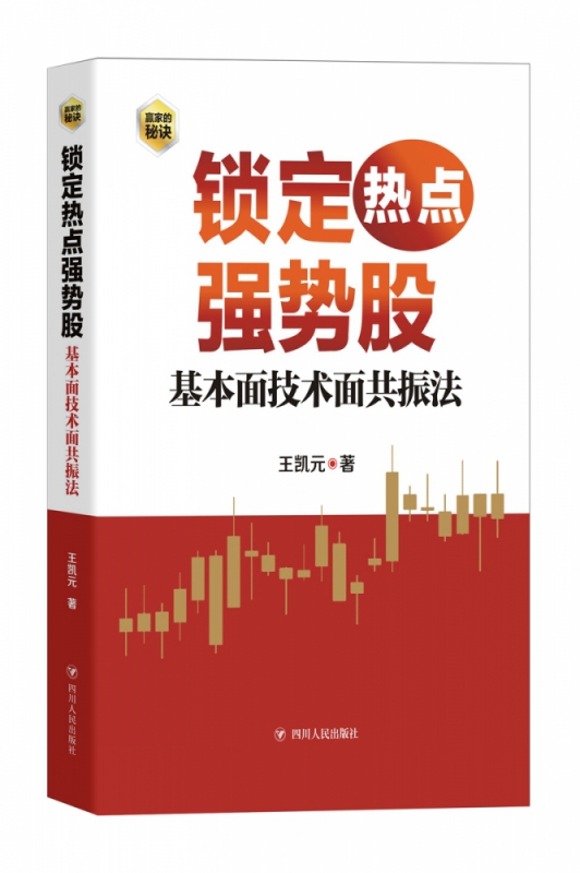 锁定热点强势股 : 基本面技术面共振法 王凯元