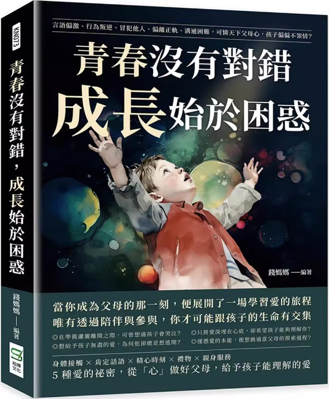 台版 青春没有对错 成长始于困惑 崧烨文化 钱妈妈 言语偏激行为叛逆冒犯他人偏离正轨沟通困难品格教养育儿书籍 红色