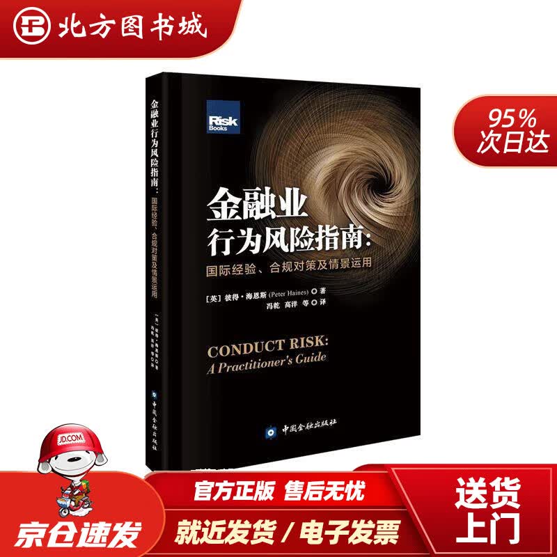 【现货】金融业行为风险指南:国际经验、合规对策及情景运用 [英]彼得·海恩斯 9787522012728 中