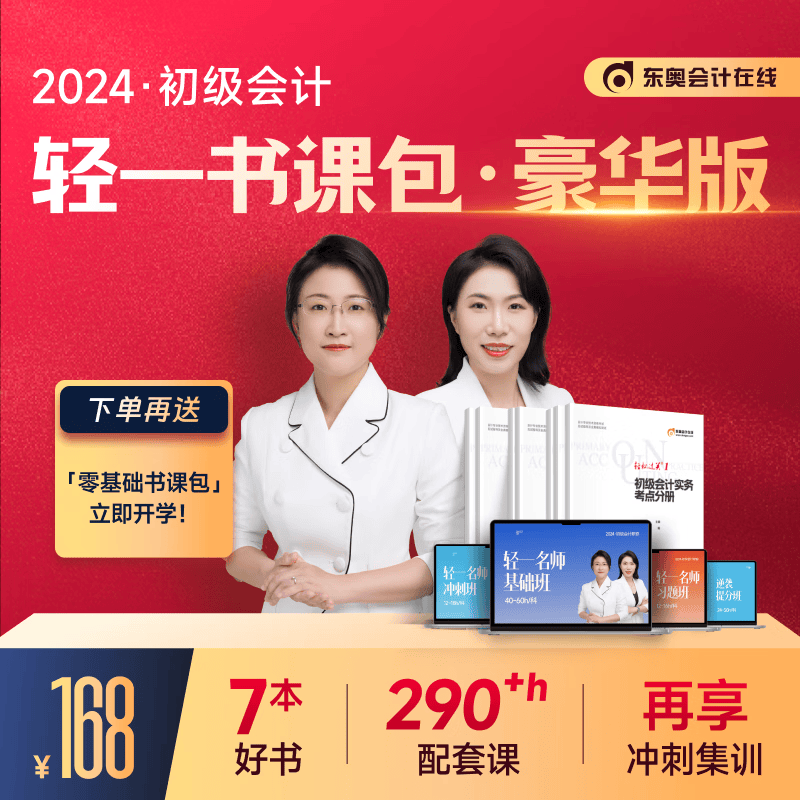 东奥2024初级会计职称网课课件题库教材课程轻松过关1豪华书课包 轻1书课包（豪华版）