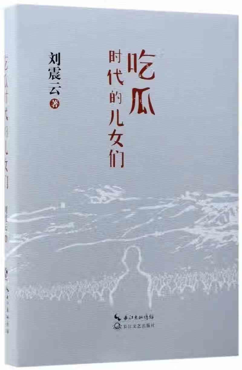 吃瓜时代的儿女们【好书】