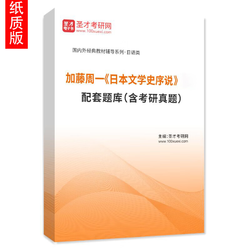加藤周一《日本文学史序说（上+下）》配套题库（含考研真题） 题库上+下册 纸质书发快递