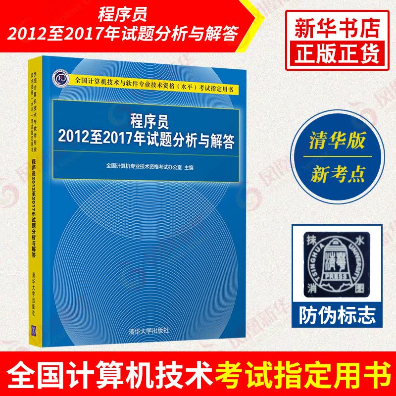 程序员2009至2015年试题分析与解答 全国计算机技术与软件专业技术考试用书