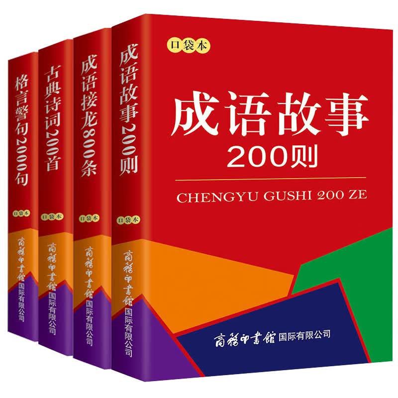 口袋书4册】成语接龙故事1000则古典诗词200首格言警句2000句成语故事串联常用成语脑筋急转弯成语词典大全中 kbb