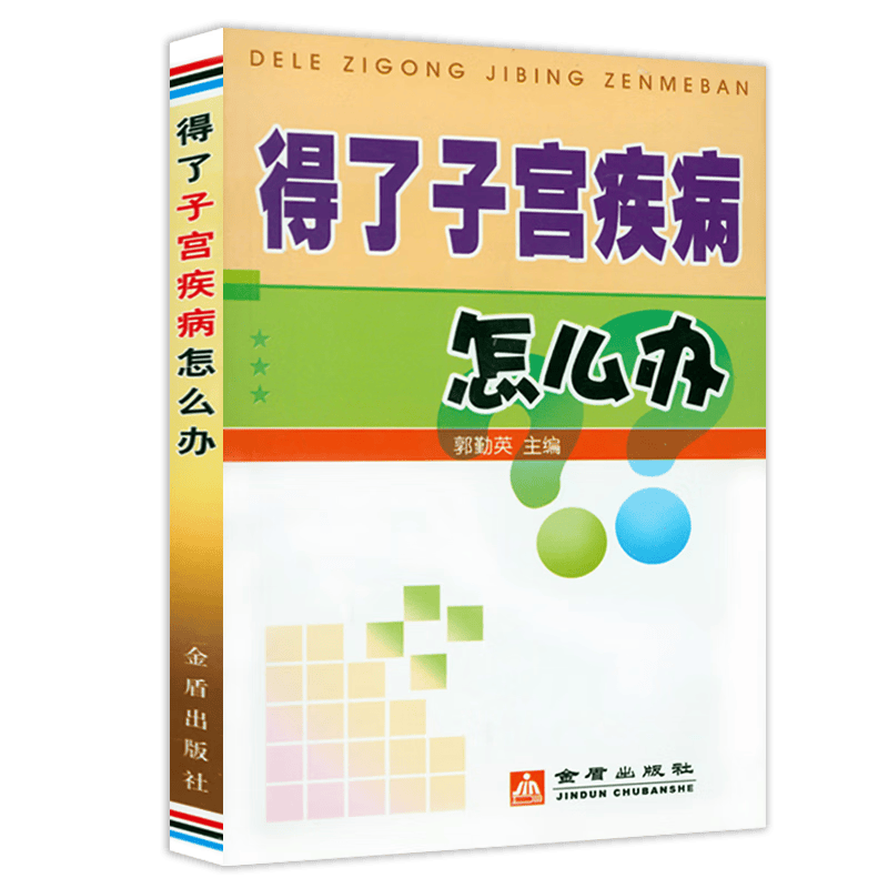 【满48包邮】 得了子宫疾病怎么办 定价16