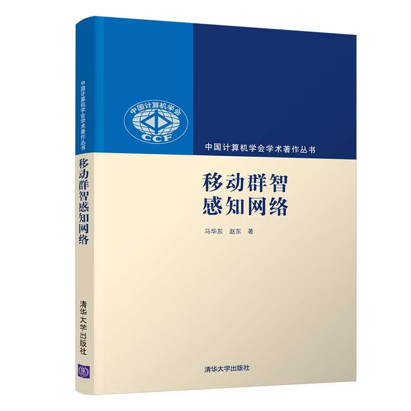 移动群智感知网络 马华东等 马华东,赵东 清华大学出版社