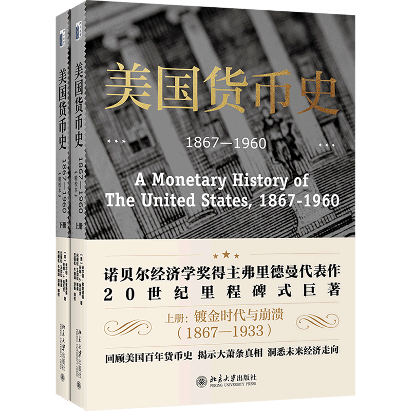 美国货币史(1867-1960精校本上下)