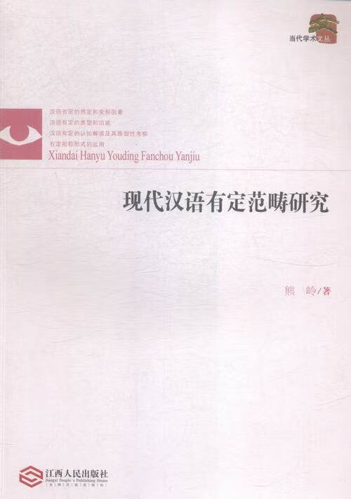 现代汉语有定范畴研究 熊岭 著 江西人民出版社