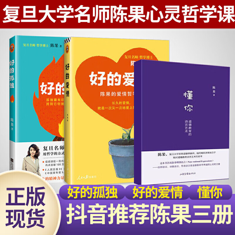 陈果的书好的孤独+好的爱情+懂你全3册全套复旦老师陈果书籍书籍幸福哲学课懂你励志心灵鸡汤书籍