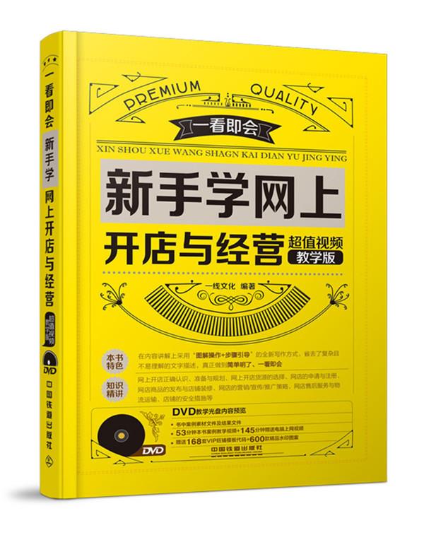 新手学网上开店与经营:超值视频教学版 一线文化