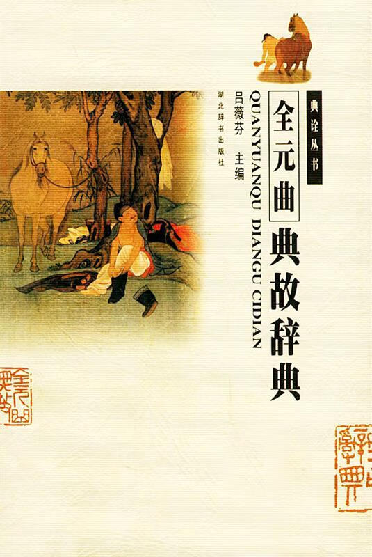 全元曲典故辞典【好书，下单速发】