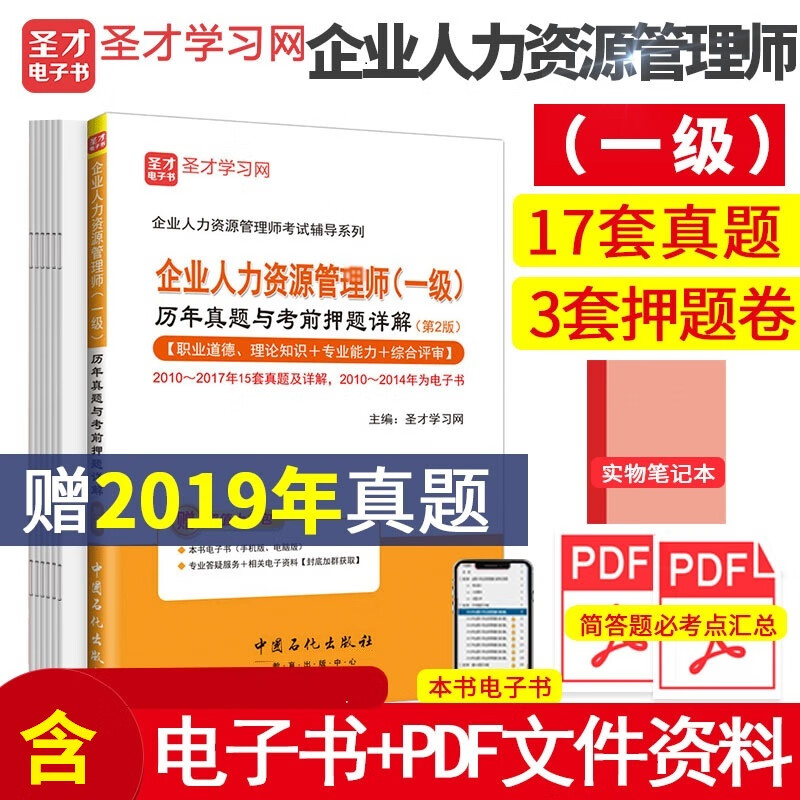 企业人力资源管理师一级二级三级 历年真题答案详解+过关习题集含历年真题 圣才教辅 一级 历年真题第2版