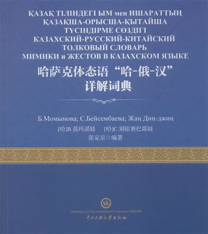 哈萨克体态语“哈-俄-汉”详解词典