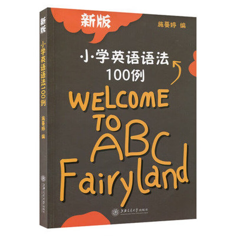 上海交大之星 新版 小学英语语法100例 小学生语法练习 阅读训练精印版