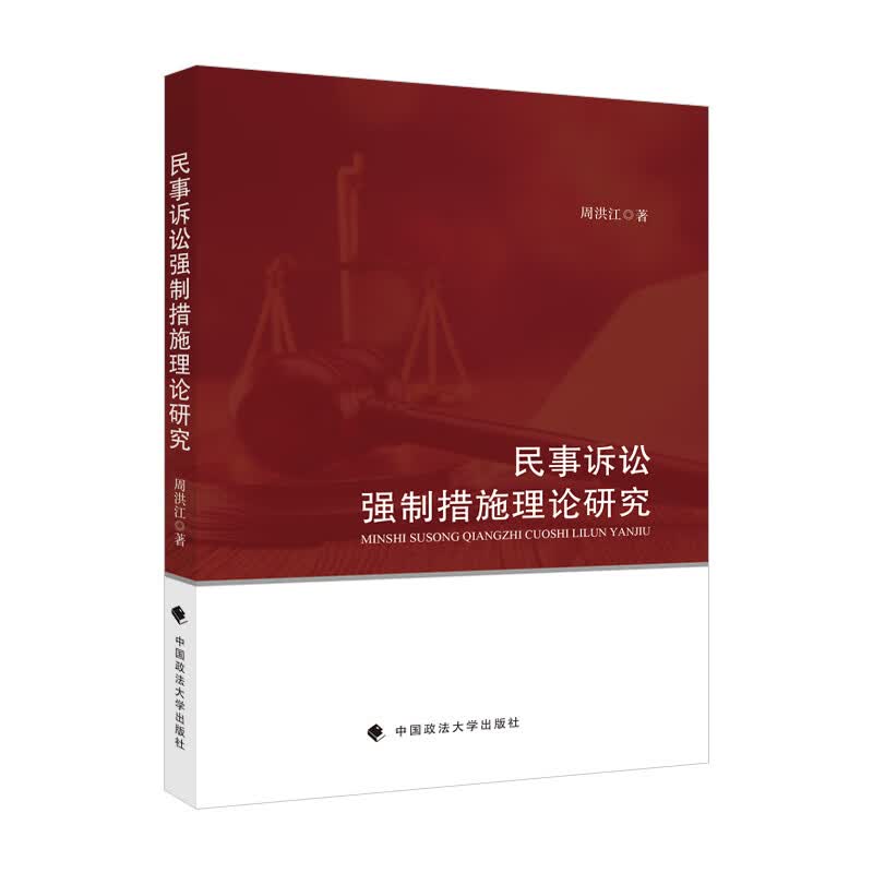 民事诉讼强制措施理论研究