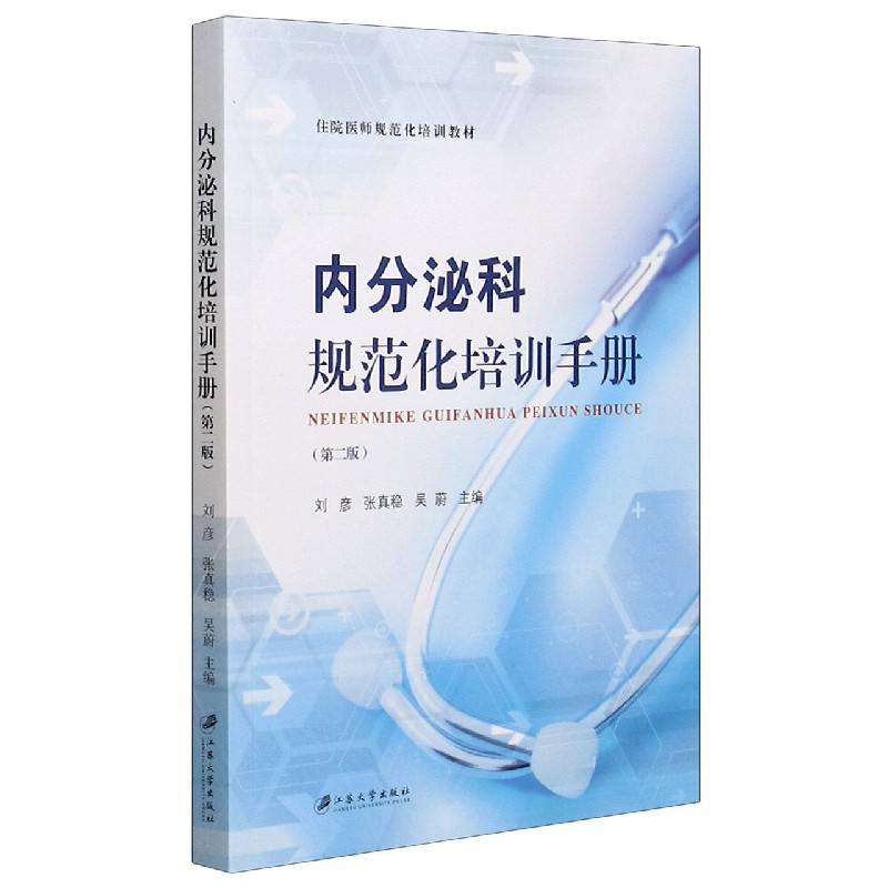 内分泌科规范化培训手册(第2版住院医师规范化培训教材)