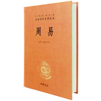 【中华书局】周易精装版全本全注全译 周易全书 易经全解 易经入门基础知识 中国哲学史 周易风水入中华经典名著全本全注全译丛书中国哲学书
