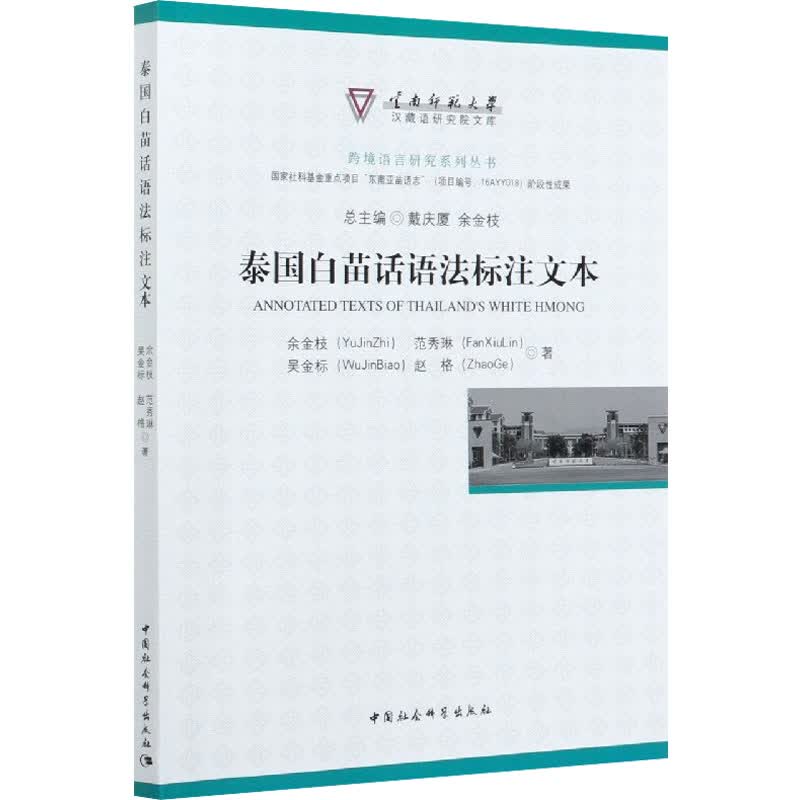 泰国白苗话语法标注文本 图书