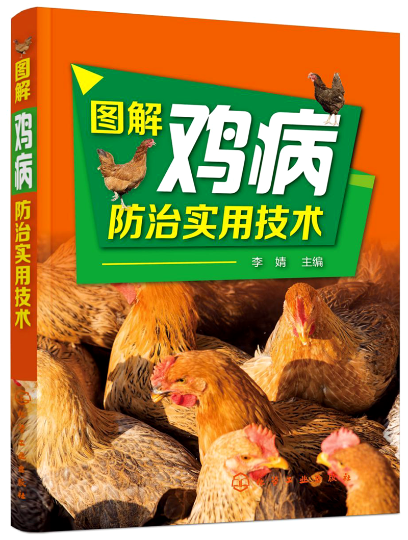 图解鸡病防治实用技术