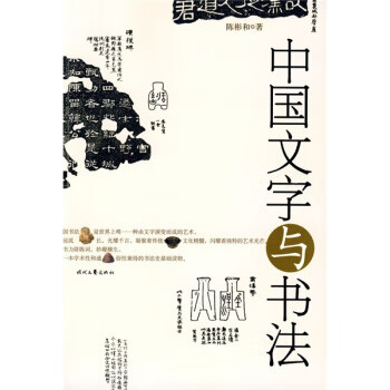 中国文字与书法 陈彬和