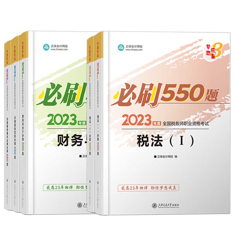 2023税务师考试正保会计网校冲刺必刷550题章节练习题库历年真题 必刷550题 涉税服务实务