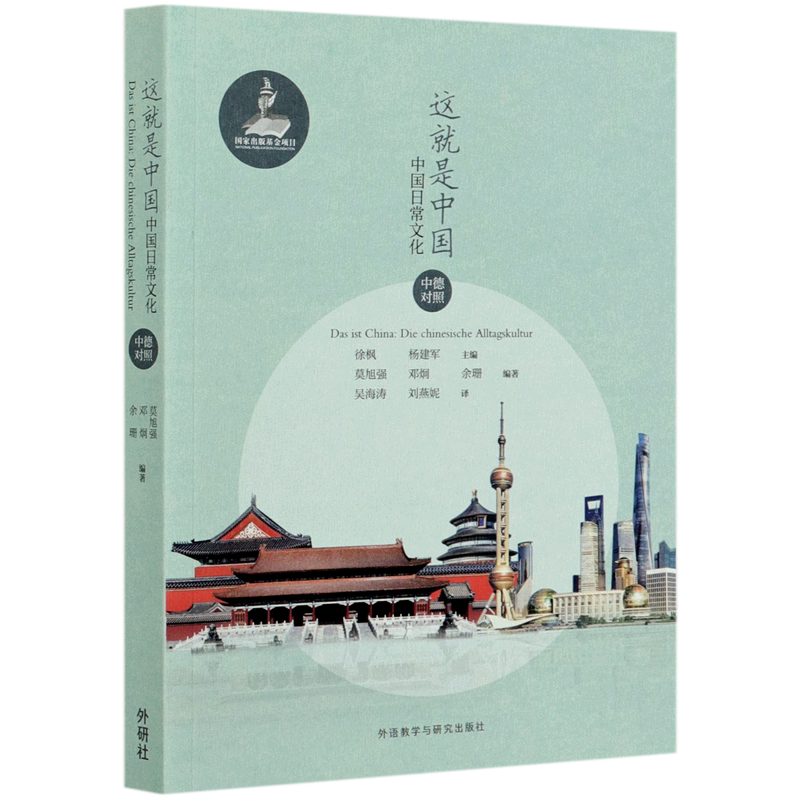 这就是中国(中国日常文化中德对照)
