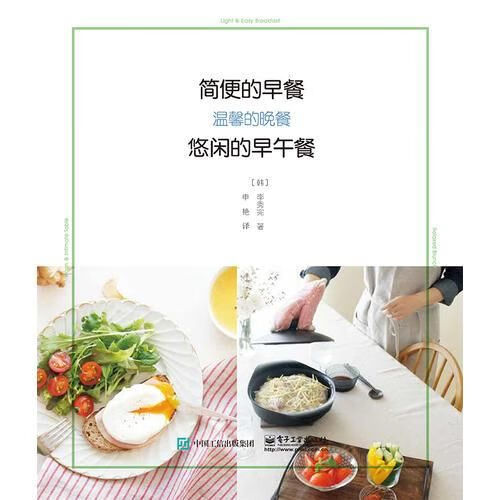 简便的早餐，温馨的晚餐，悠闲的早午餐9787121304910