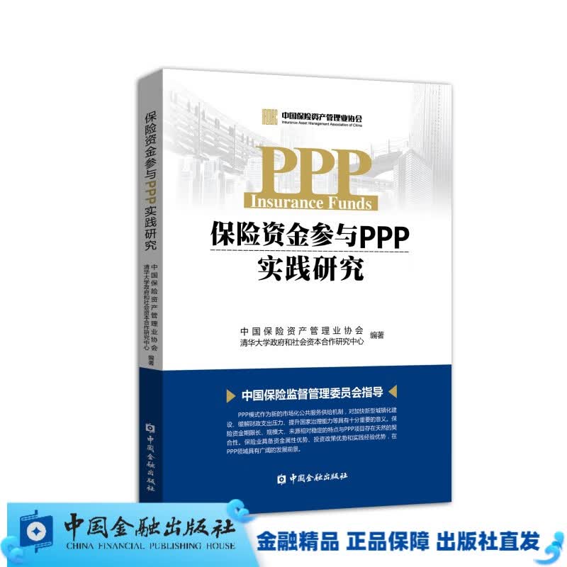 保险资金参与ppp实践研究【中国金融出版社直属书店】