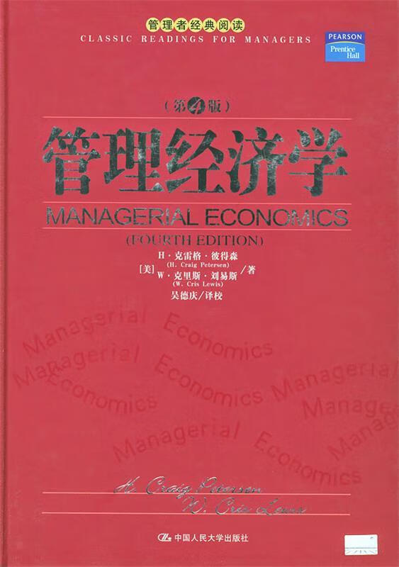 管理经济学:第4版【书籍，放心选购】
