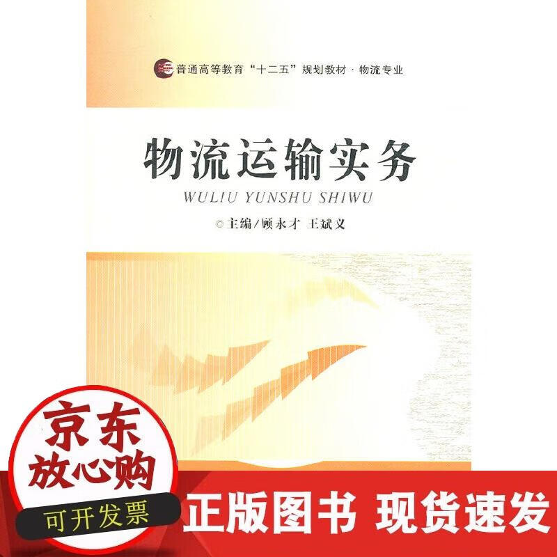 【现货】物流运输实务
