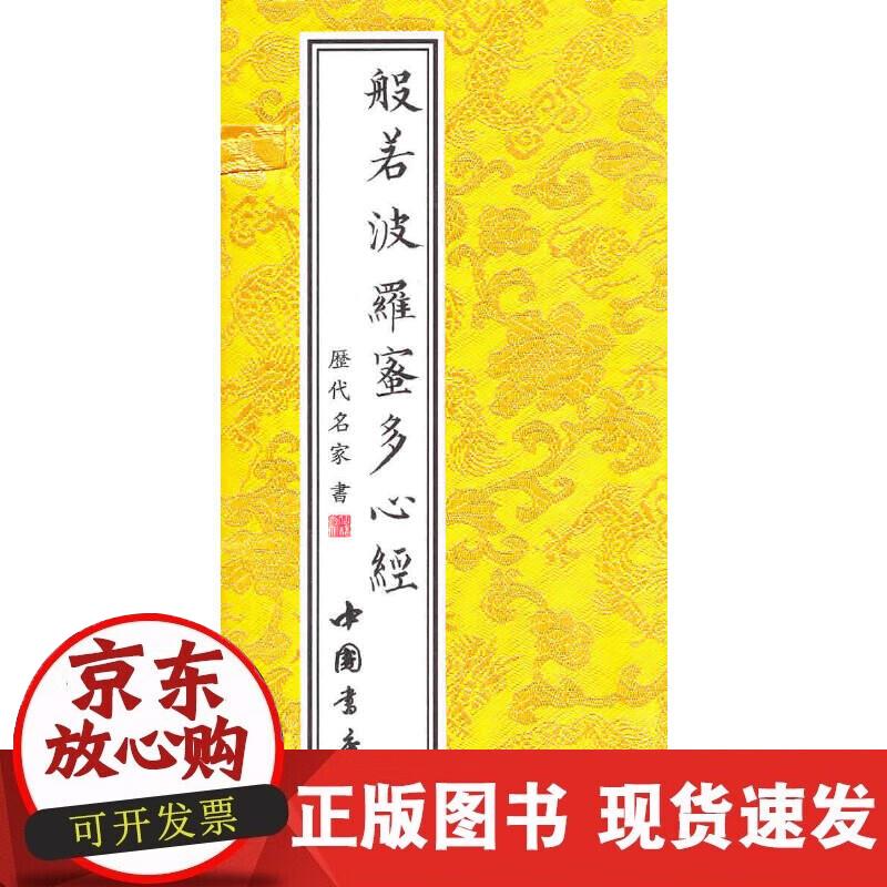 【现货】般若波罗蜜多心经