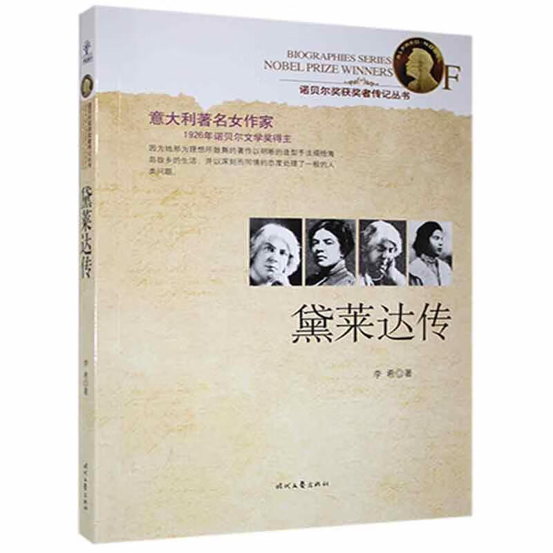 黛莱达传李希时代文艺出版社9787538739046/传记书籍