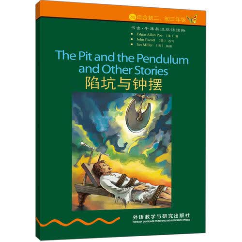 陷坑与钟摆(2级适合初二初三)(书虫牛津英汉双语读物)【好书】