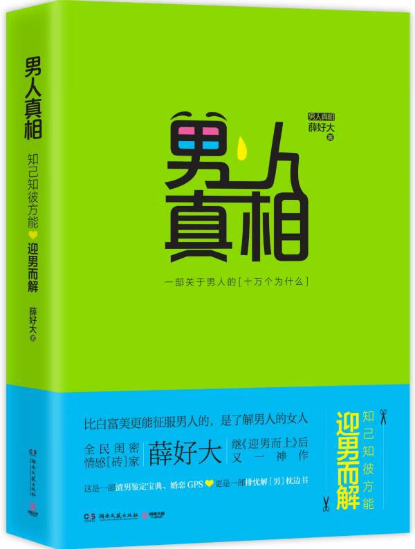 男人真相:知己知彼，方能迎男而解