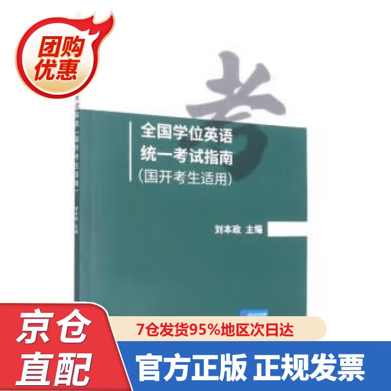 【新书】全国学位英语统一考试指南（国开考生适用） 刘本政 9787300297538 中国人民大学出版社