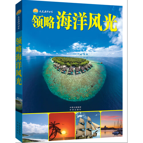 领略海洋风光（走进海洋世界）