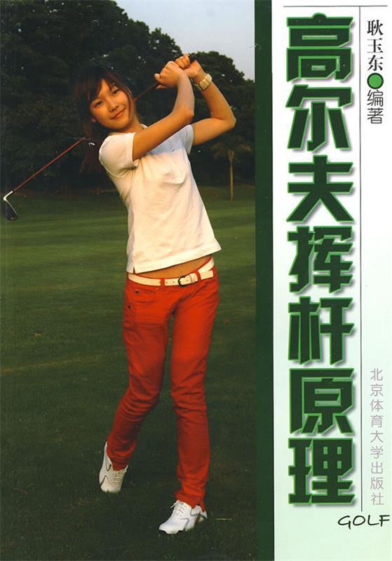 高尔夫挥杆原理 耿玉东 著