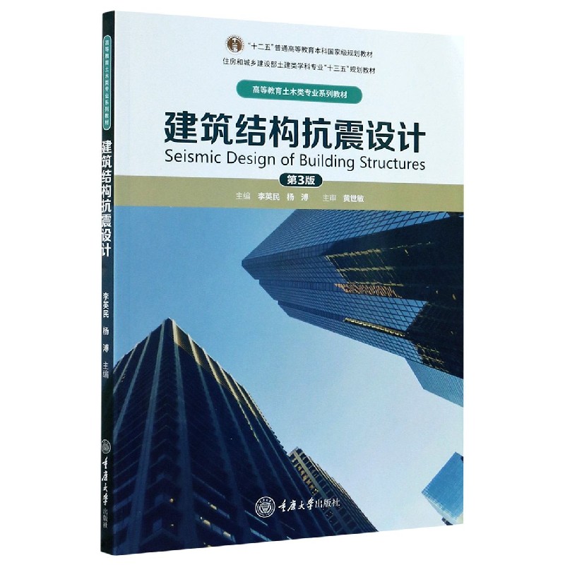 建筑结构抗震设计(第3版高等教育土木类专业系列教材