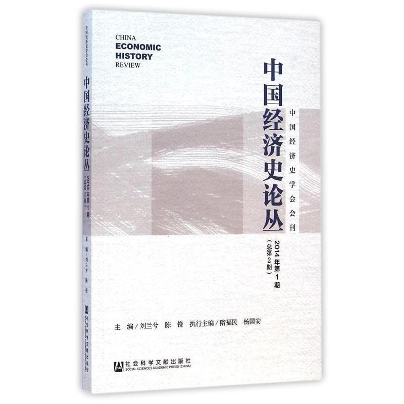 中国经济史论丛 2014年第1期